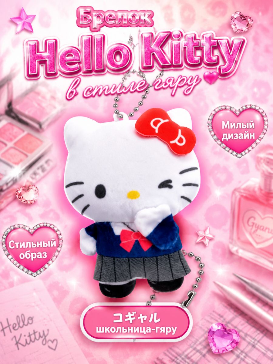 Брелок Hello Kitty в стиле гяру/Мягкий брелок/Хеллоу Китти/9cm