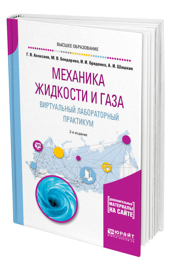 Механика жидкости и газа. Виртуальный лабораторный практикум