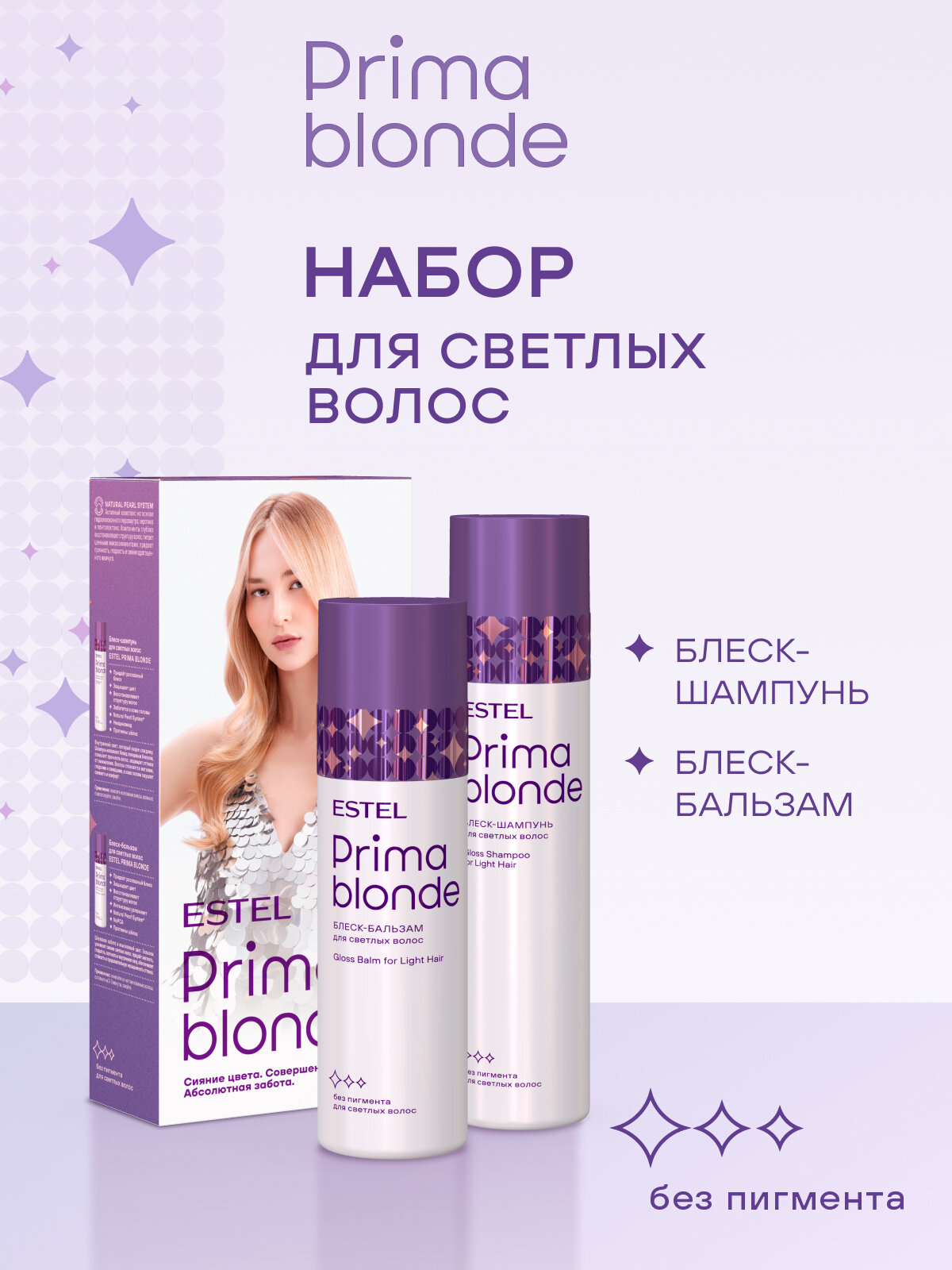 Подарочный набор шампунь и бальзам для блондинок ESTEL PROFESSIONAL Prima Blonde блеск 250+200 мл