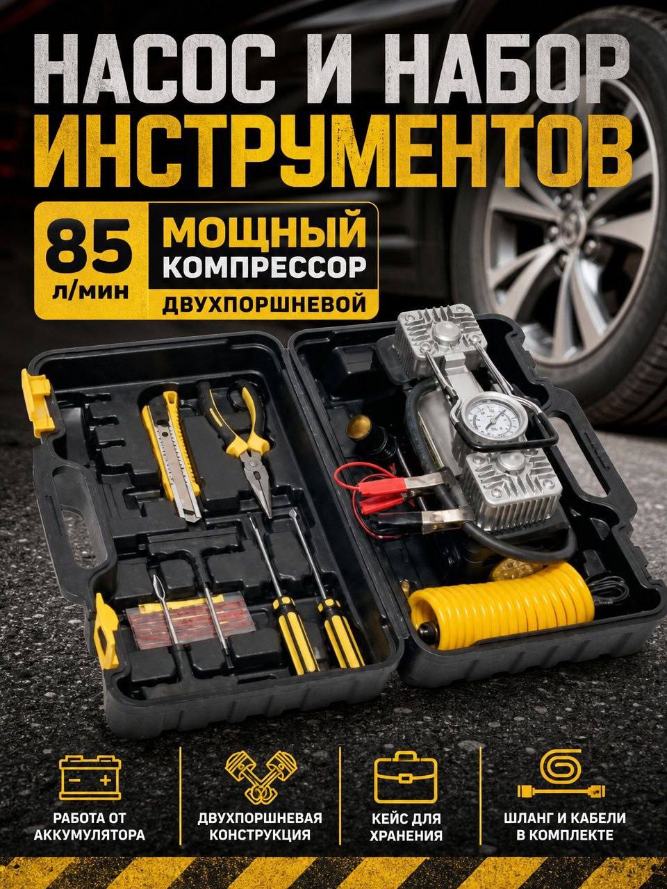 Компрессор автомобильный от прикуривателя двухпоршневой / Насос 85 л/мин