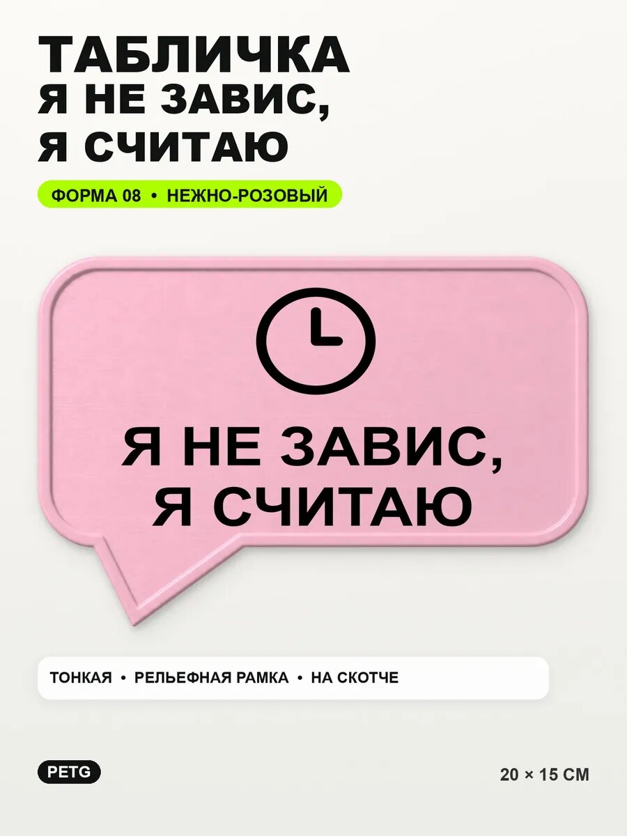 Табличка «Я не завис, я считаю» 20×15 см, нежно-розовая, светло-розовый