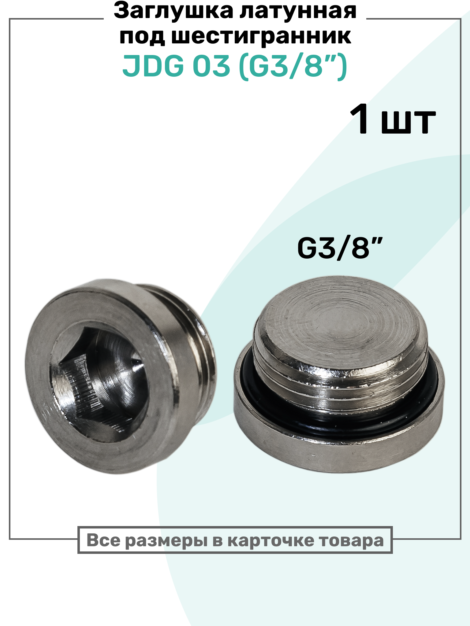 Заглушка латунная под шестигранник JDG 03 (R3/8"), с уплотнительным кольцом из NBR, Пневмозаглушка NBPT