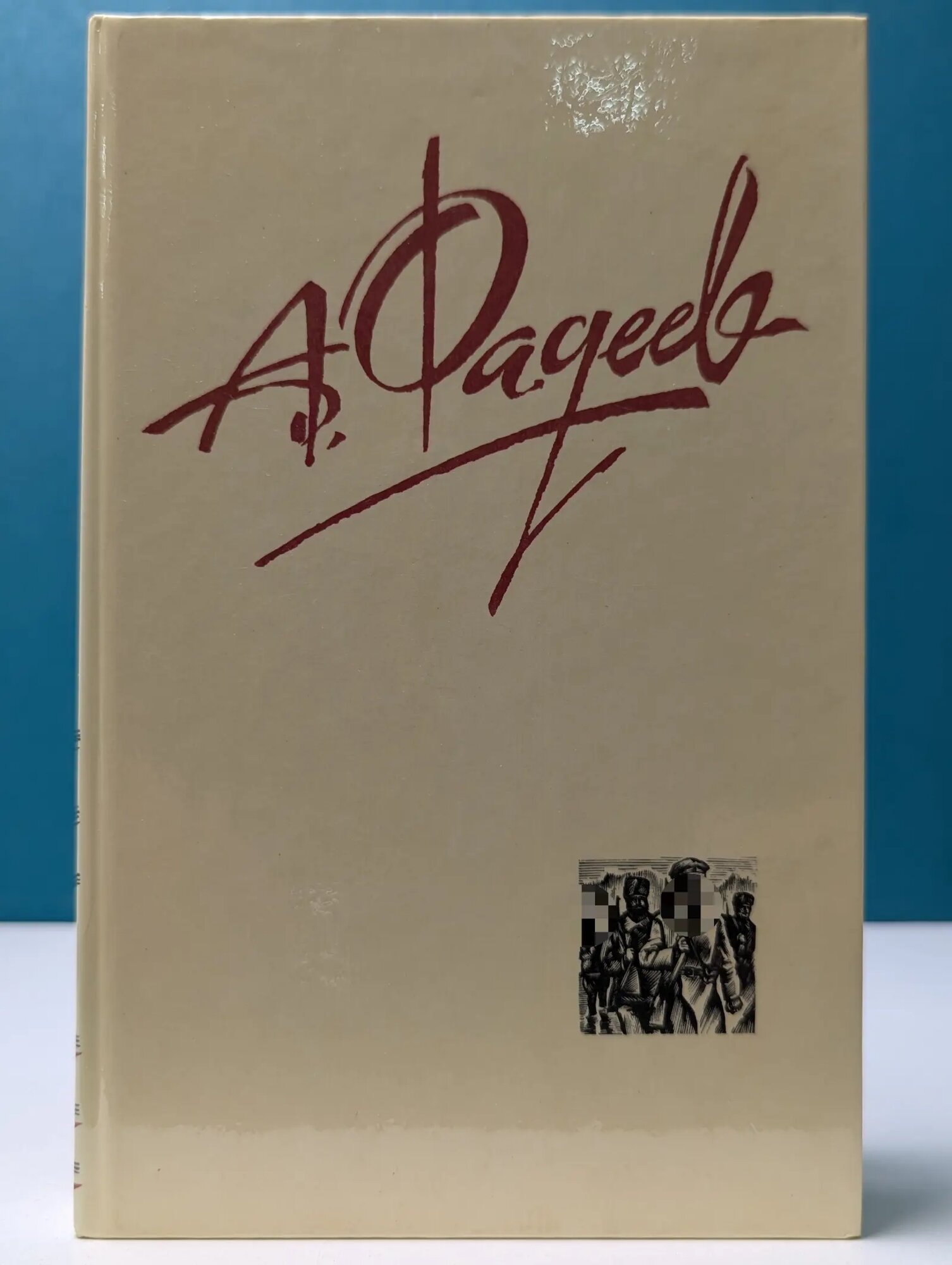 Библиотека "Огонек". Отечественная классика. А. Фадеев. Собрание сочинений в 4 томах. Том 2 Фадеев Александр Александрович 1987