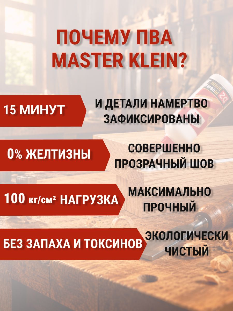 Клей ПВА Столярный для дерева, мебели D2 Master Klein 450 г