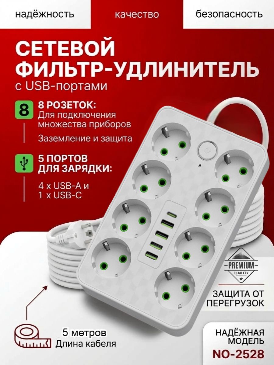 Сетевой удлинитель: 8 розеток, 4 порта USB, 1 type-c, шнур 5 м / сетевой фильтр разветвитель