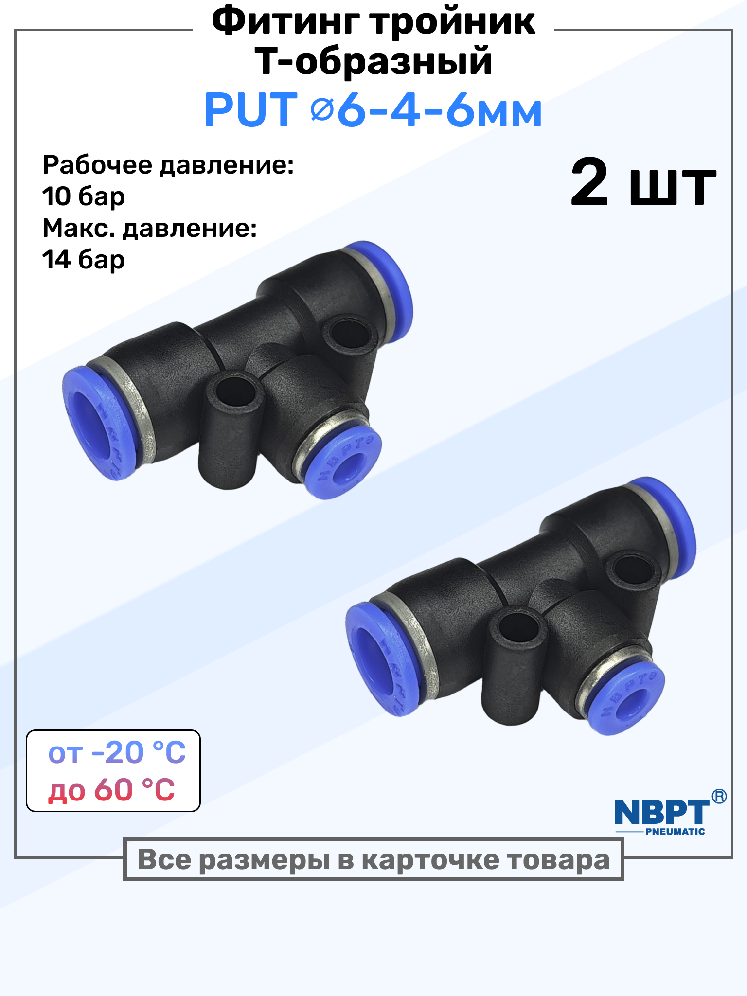 Фитинг тройник цанговый переходной PUT 6-4-6 мм, Пневмофитинг NBPT, переходник Т-образный, Набор 2шт
