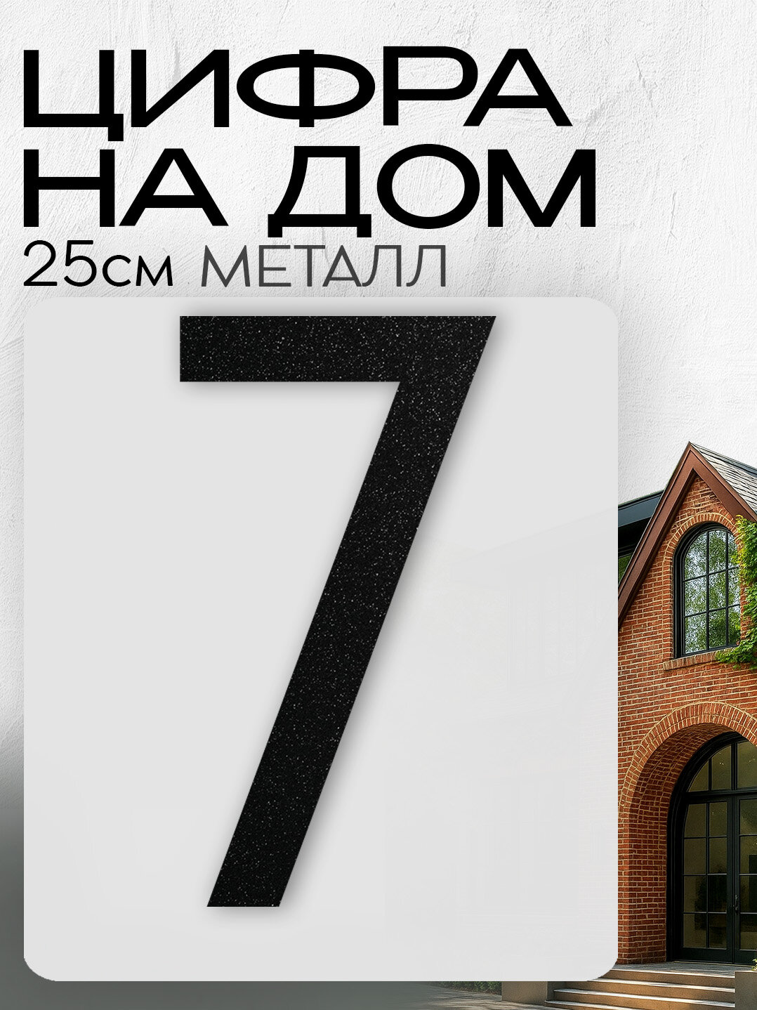 Цифра на дом уличная металлическая чёрная — номер на фасад, ворота, забор.