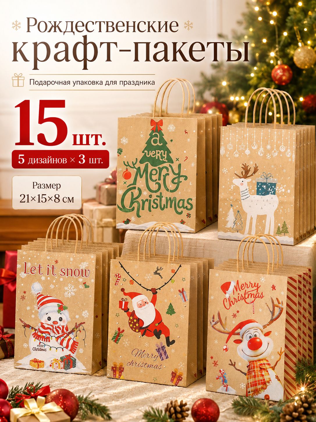 Пакет подарочный 21*15*8cm см 15 шт