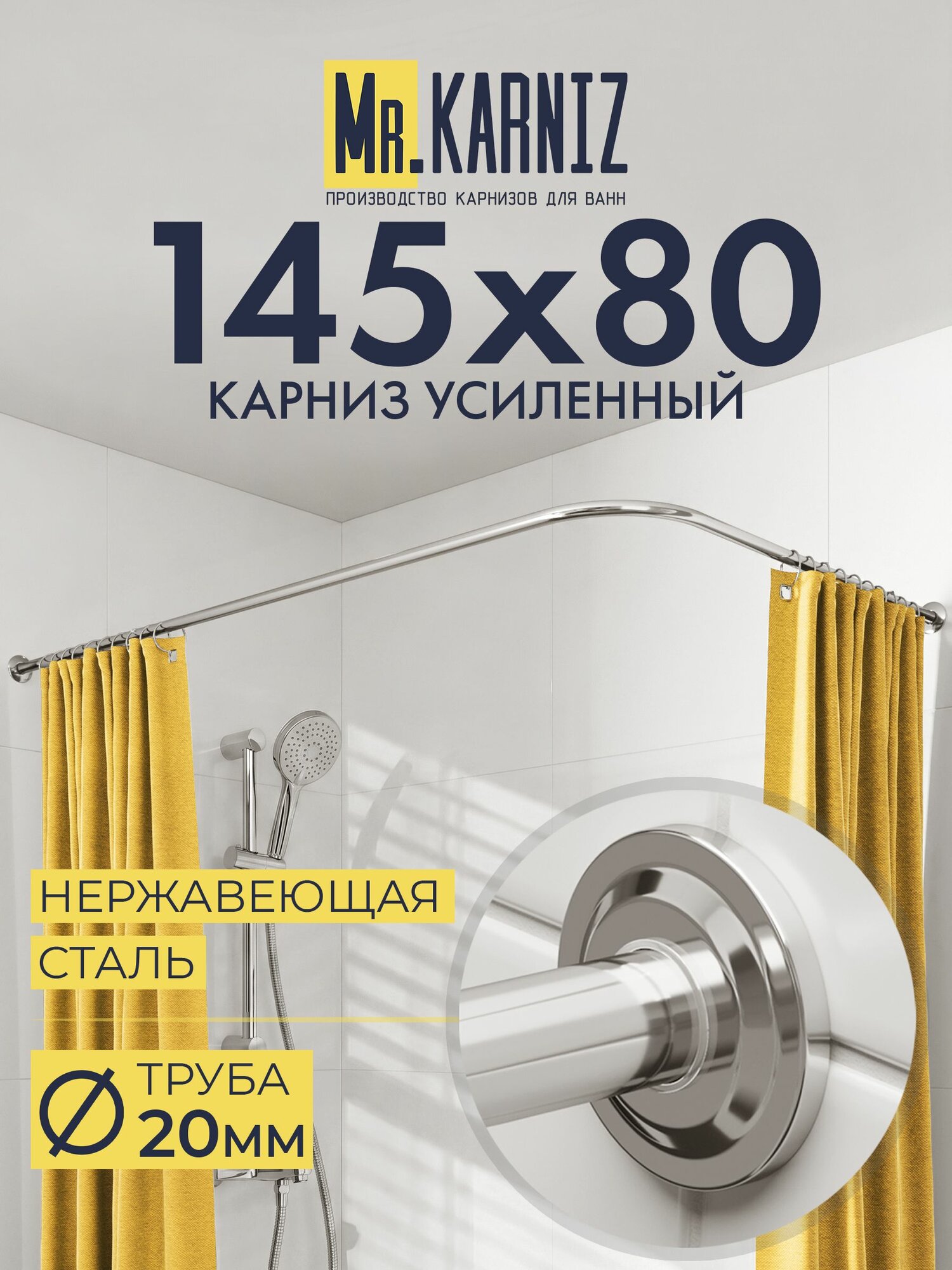 Угловой карниз для ванной 145x80 см, Труба 20 мм, Г образный, Отражатели STAR цвет хром, MrKARNIZ, Усиленный, Нержавеющая сталь