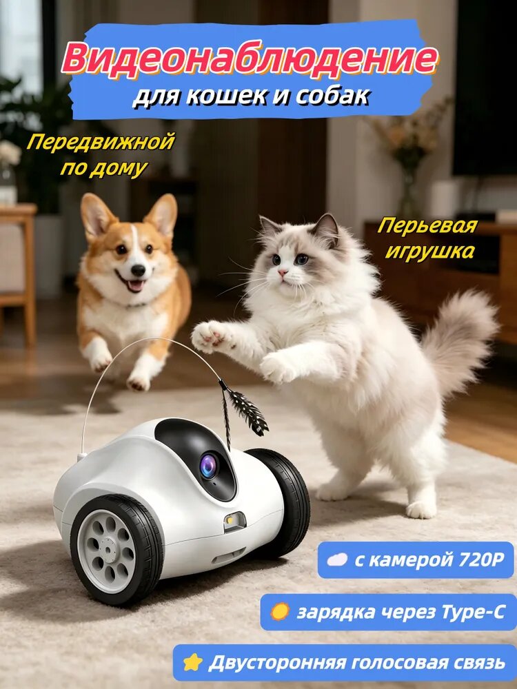 Интеллектуальное устройство видеонаблюдения для кошек и собак с перьевой игрушкой, камерой 720P, зарядкой через Type-C, управлением через приложение, аккумулятором 1500 мАч