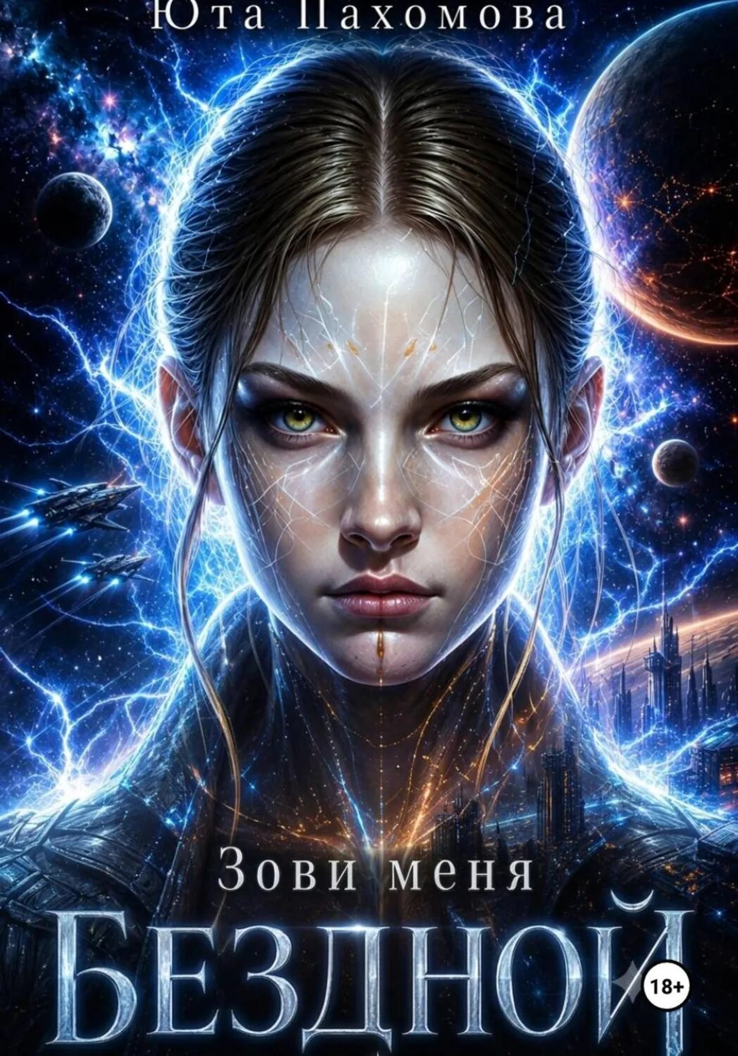 Зови меня Бездной! [Цифровая книга]