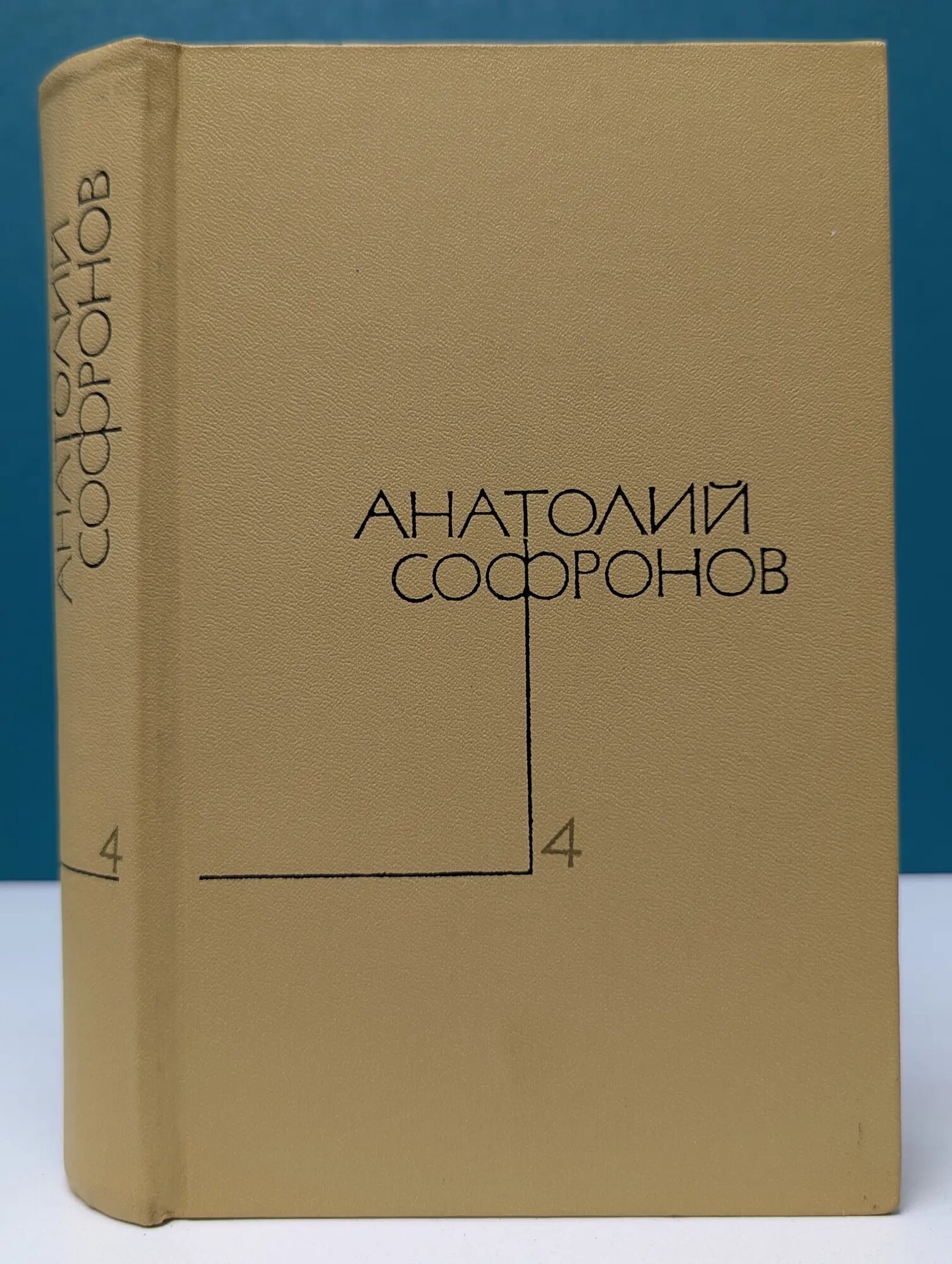 Анатолий Софронов. Собрание сочинений в 5 томах. Том 4 Софронов Анатолий Владимирович 1972
