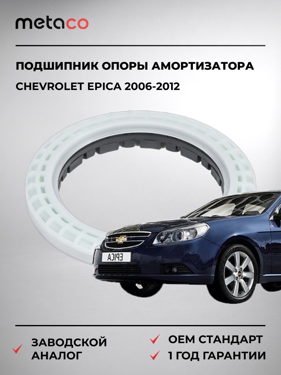 Подшипник опоры переднего амортизатора METACO 4650024 Шевроле Эпика Chevrolet Epica 2006-2012