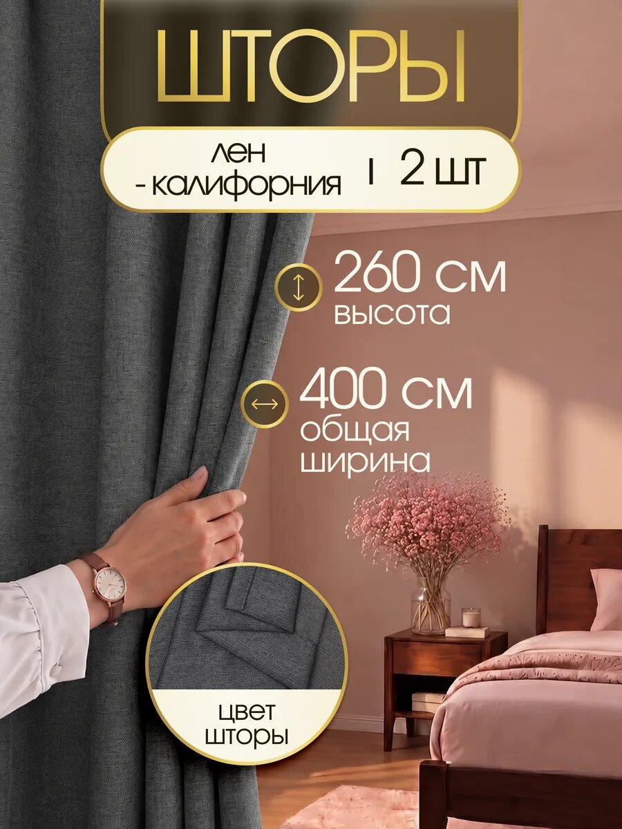 Шторы Liskani лен-калифорния, темно-серые, 2 шт. по 200х260 см, на ленте