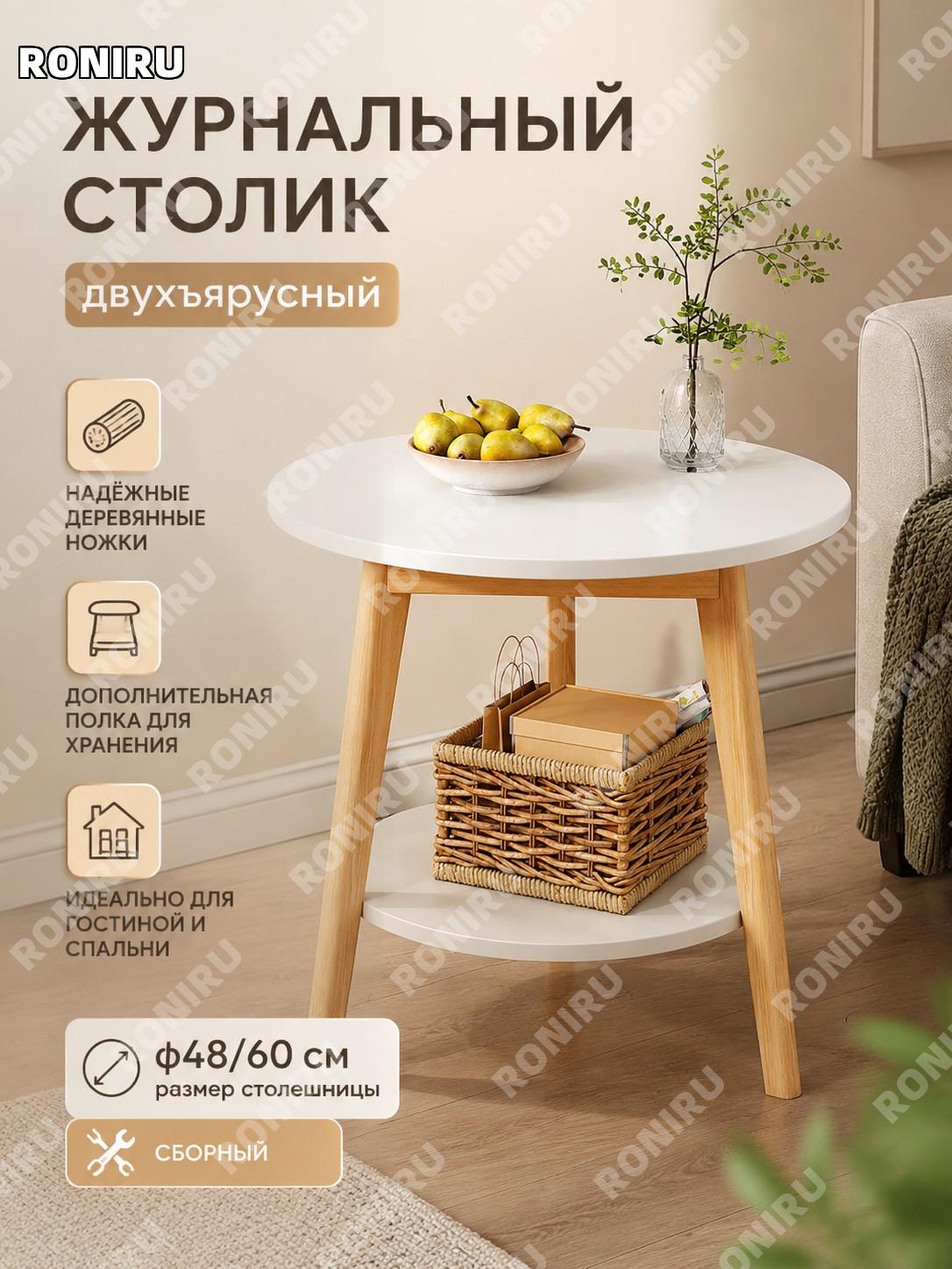 Двухъярусный круглый журнальный столик φ48/60 см, тёплый белый, сборный, деревянные ножки для дома для спальни