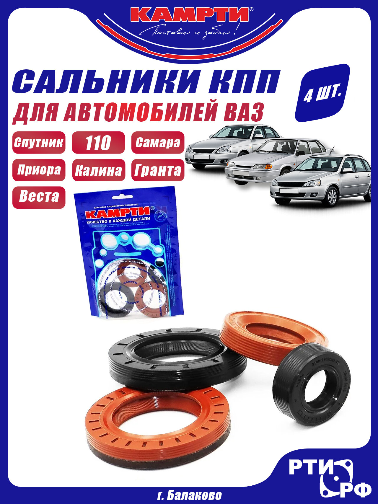Сальники КПП для а/м ВАЗ 2110-2115, Гранта, Приора, Калина (комплект 4шт.) - камрти