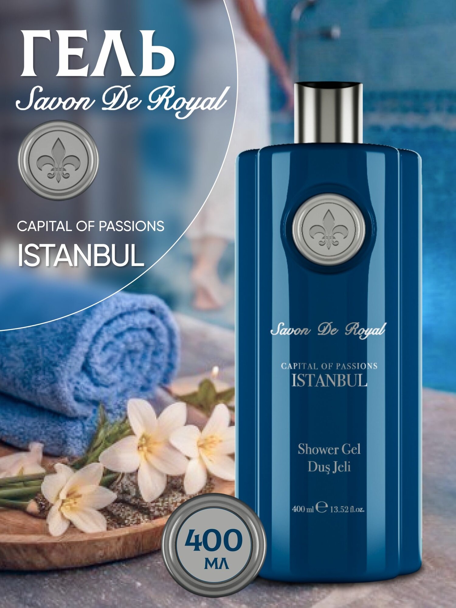 Savon de Royal Средство для душа, гель, 400 мл