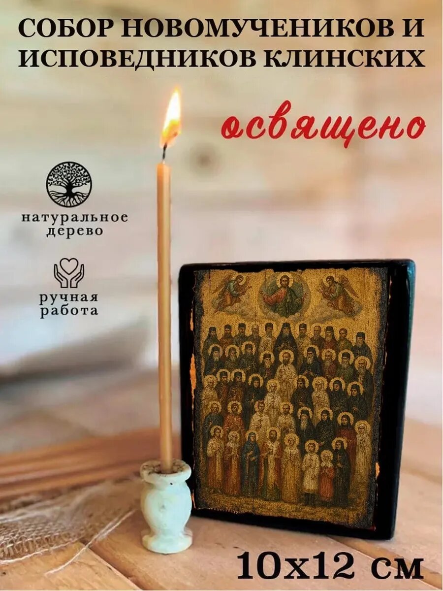 Икона Собор новомучеников и исповедников Клинских, на дереве