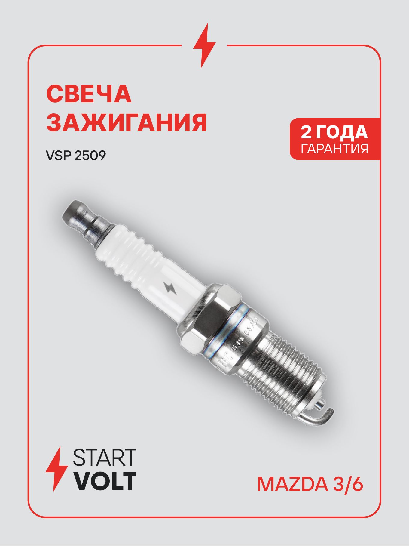 Свеча зажигания Mazda 3 BK (03 ) 2.0i/6 GH (07 ) 1.8i (STARTVOLT)
