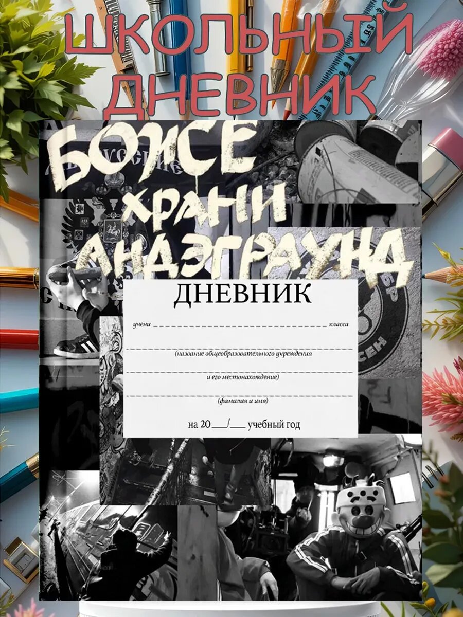 Дневник школьный 1-11 класс, c принтом андеграунд, канцтовары