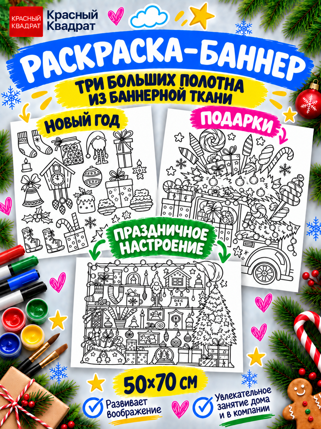 Большой баннер раскраска "Новый год" 50х70 см, набор 3 шт из баннерной ткани