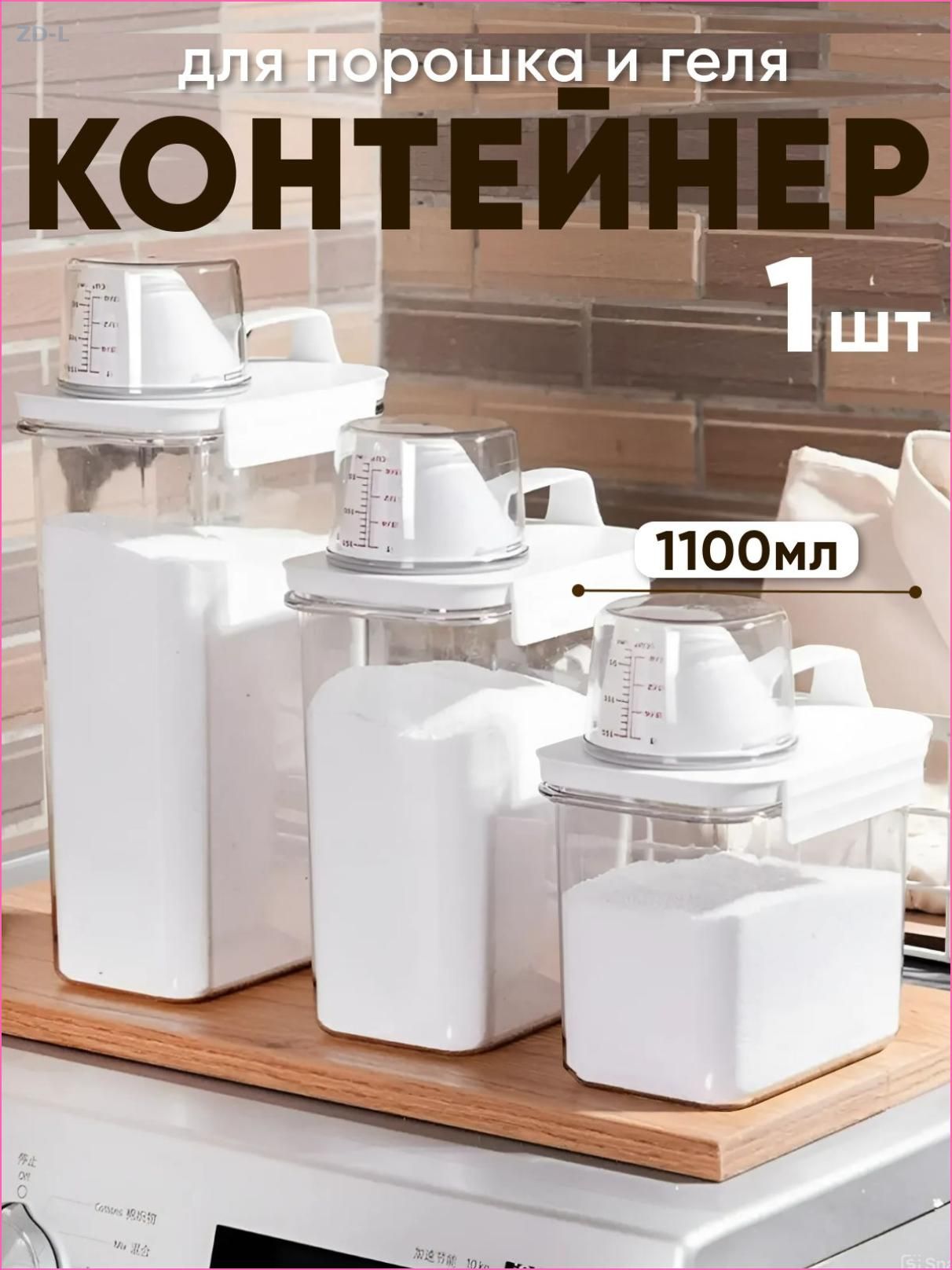 Контейнер для стирального порошка 1.1 л 1 шт