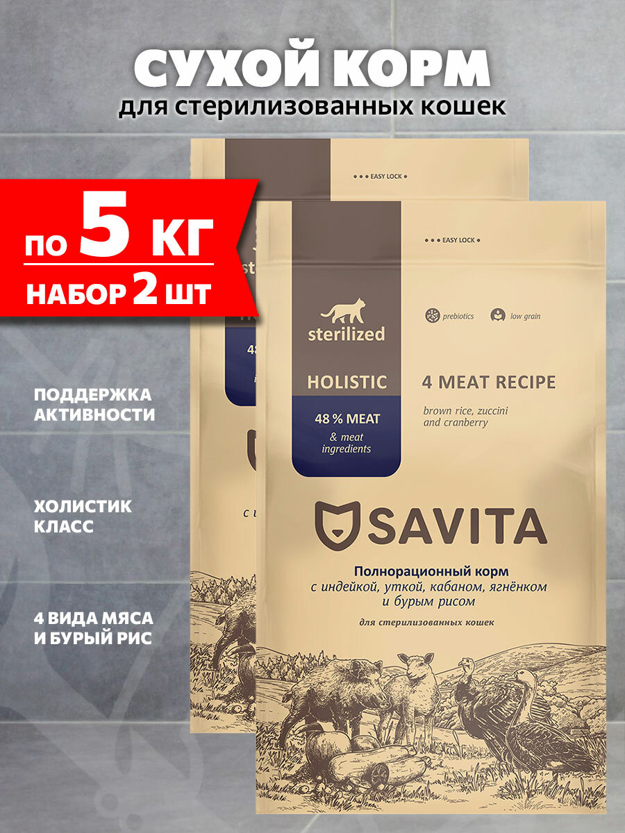 Корм сухой Savita Sterilized Cats 4 Meat Recipe для кастрированных котов и стерилизованных кошек, индейка, утка, кабан, ягненок, бурый рис, 5 кг 2 шт