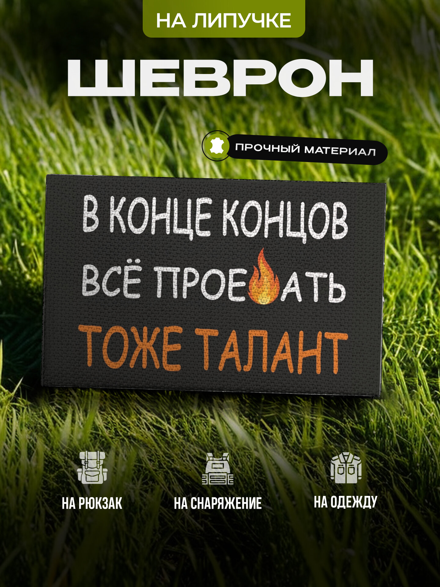 Шеврон круглый с приколом