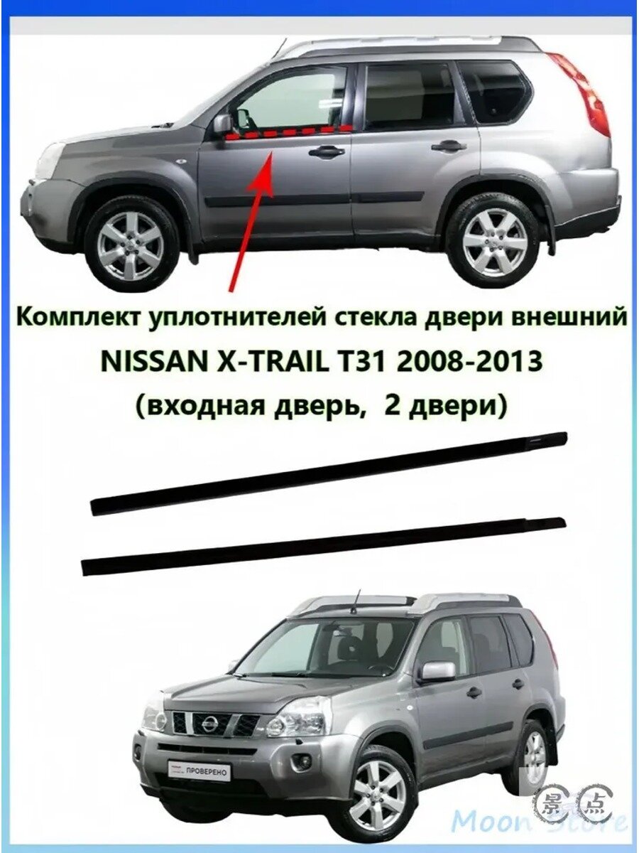 Уплотнитель автомобильный арт. наружный уплотнитель стекла двери молдинг для NISSAN X-TRAIL T31
