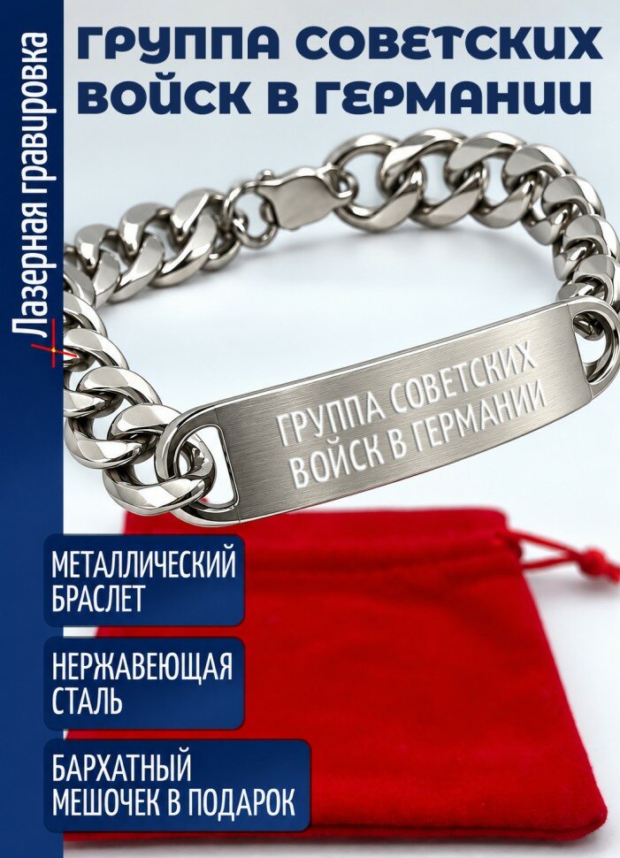 Стальной браслет "Группа Советских Войск в Германии"