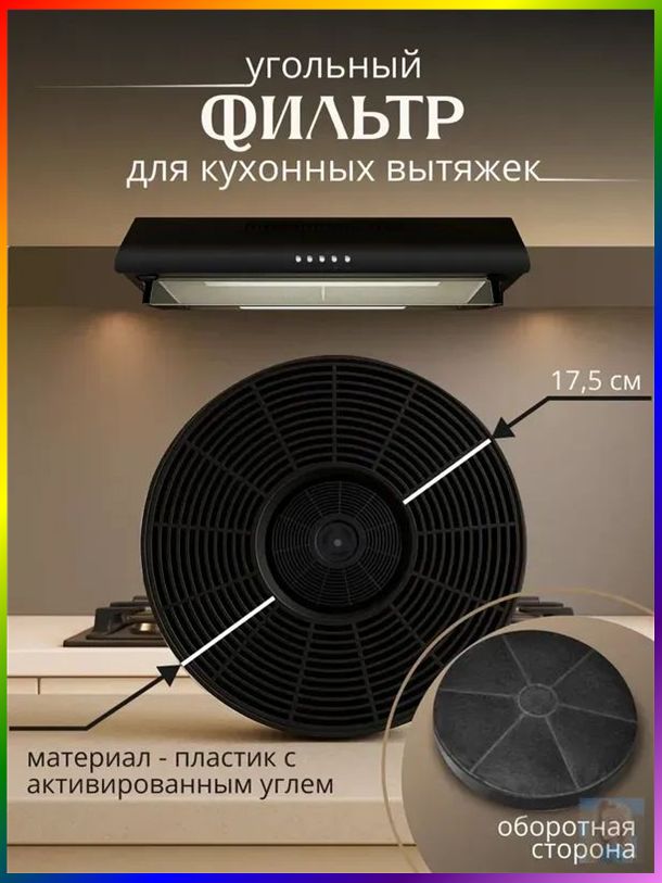 Угольный фильтр к вытяжкам AMARI модели: SLIDE 60 2 мотора, VITA (1 шт в наборе)