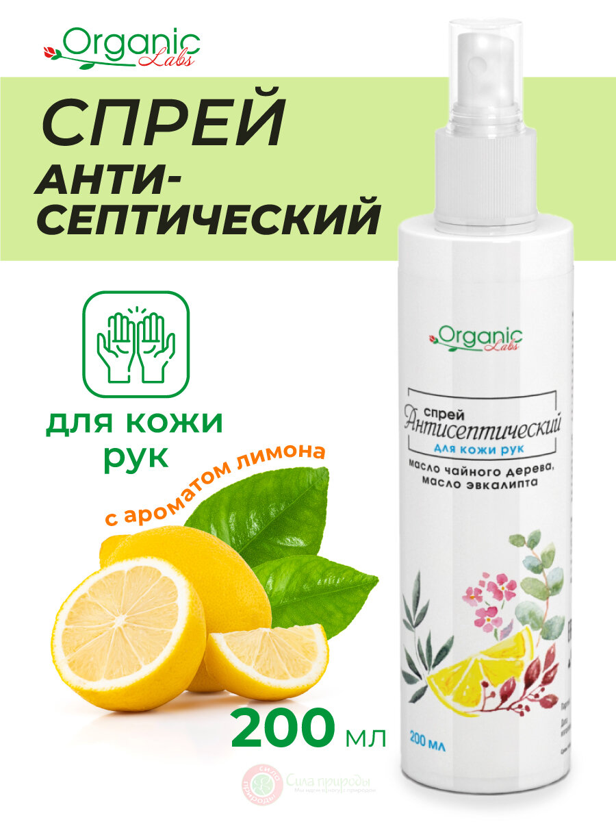 Organic Labs Антисептик для рук, спрей спиртовой 70% с чайным деревом и эвкалиптом, 200 мл