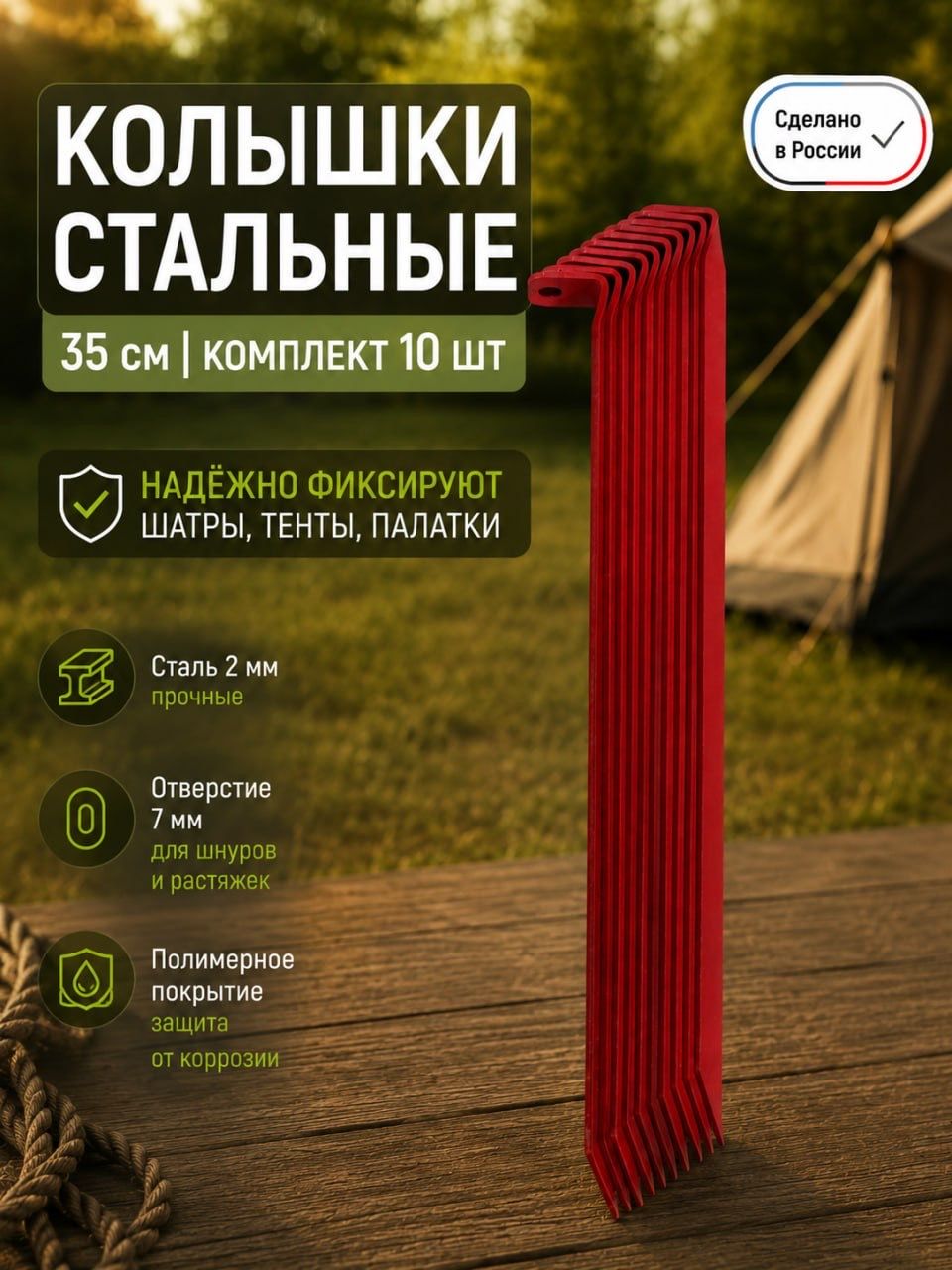 Колышки для палатки стальные 35 см (комплект 10шт)