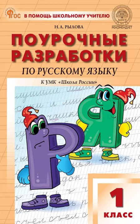 Русский язык. 1 класс. Поурочные разработки, 2027, автор Рылова Н. А.