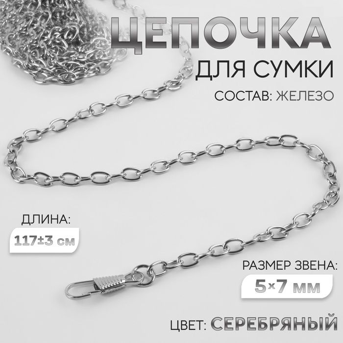 Цепь для сумки, с карабинами, железная, 5х7 мм, 117 3 см, серебряный