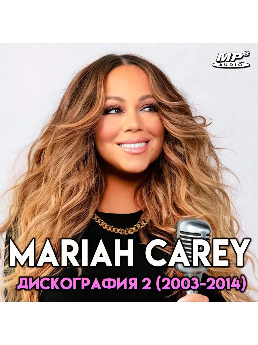 Mariah Carey - Дискография 2 (2003-2014) (Флешка MP3)
