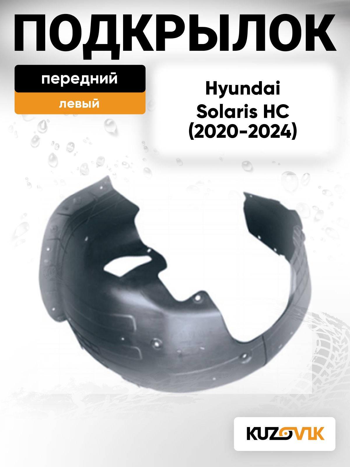 Подкрылок передний левый для Хендай Солярис 2 Hyundai Solaris 2 HC (2020-2024) рестайлинг / Solaris HS (2024-)