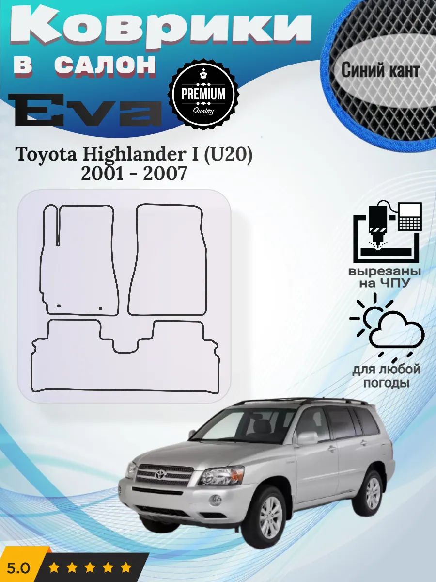 Eva Эва коврики Toyota Highlander U20 Хайлендер 1 У20
