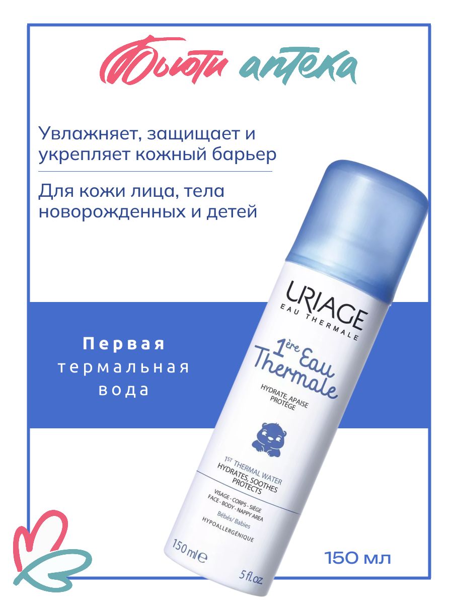 Uriage (Урьяж) Bebe Первая термальная вода спрей 150 мл для новорожденных и детей, увлажнение и успокоение чувствительной кожи