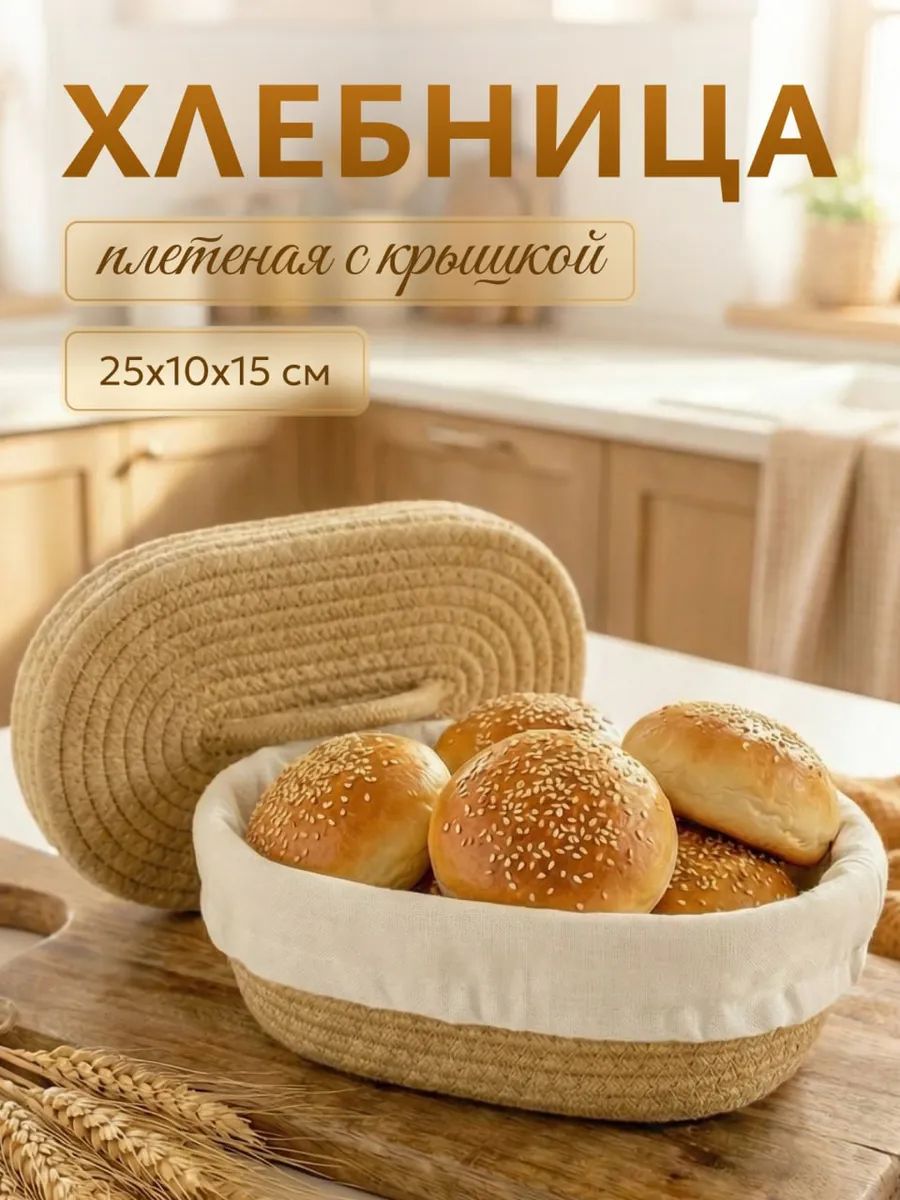 Хлебница плетеная с крышкой на стол 25x10x15 см бежевый