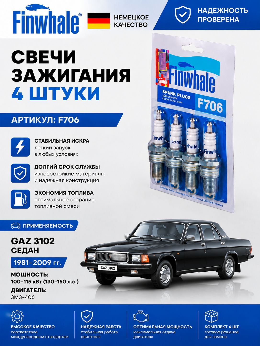 Свечи зажигания 4 шт. на ГАЗ 3102 GAZ 3102