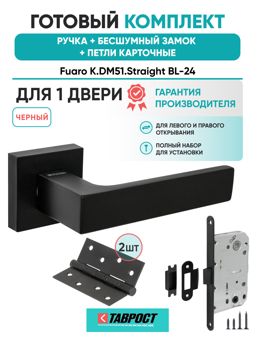 Ручка дверная Straight BL-24 с Бесшумным замком и Петлями