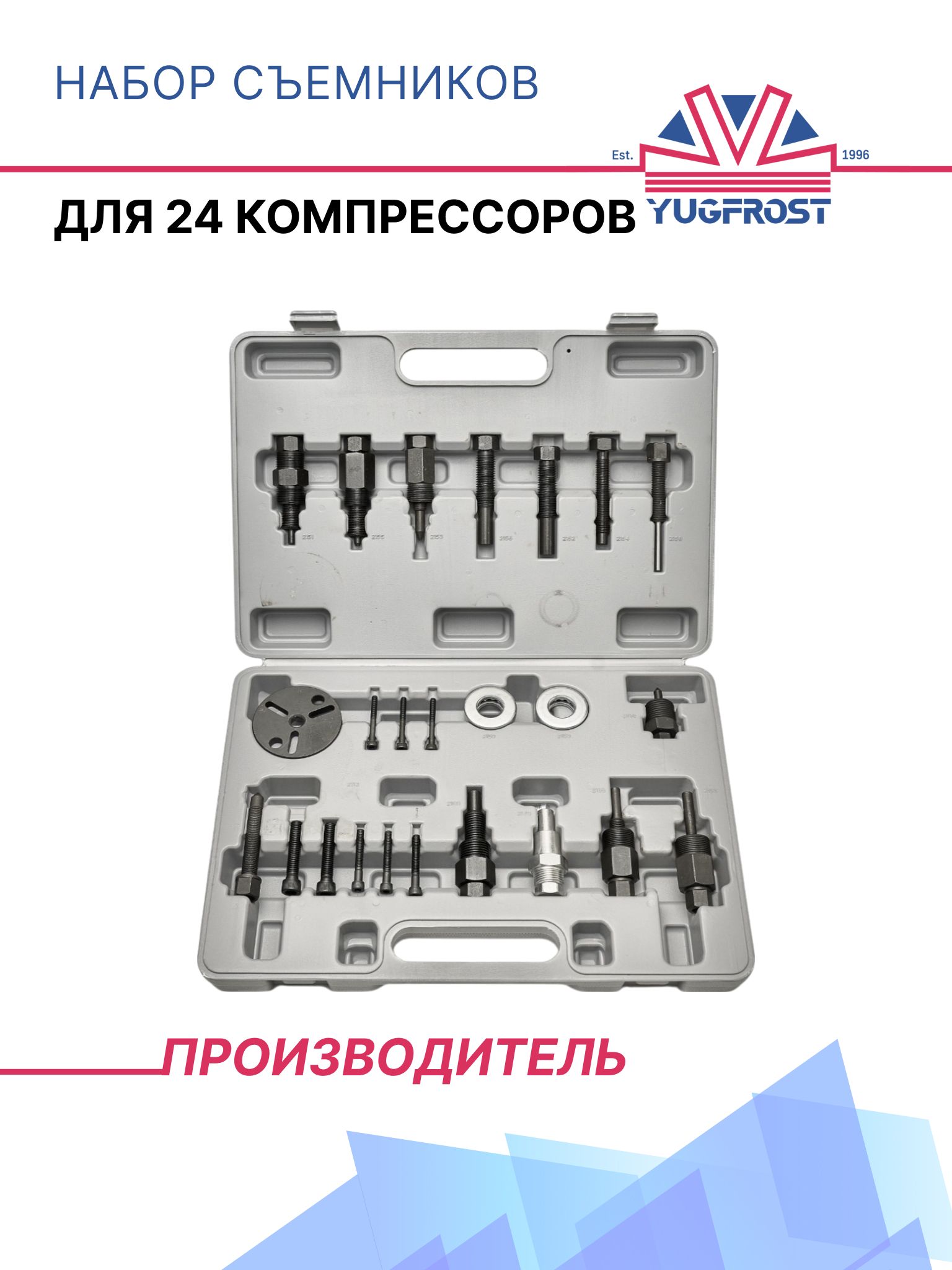 Набор съемников для 24 компрессоров