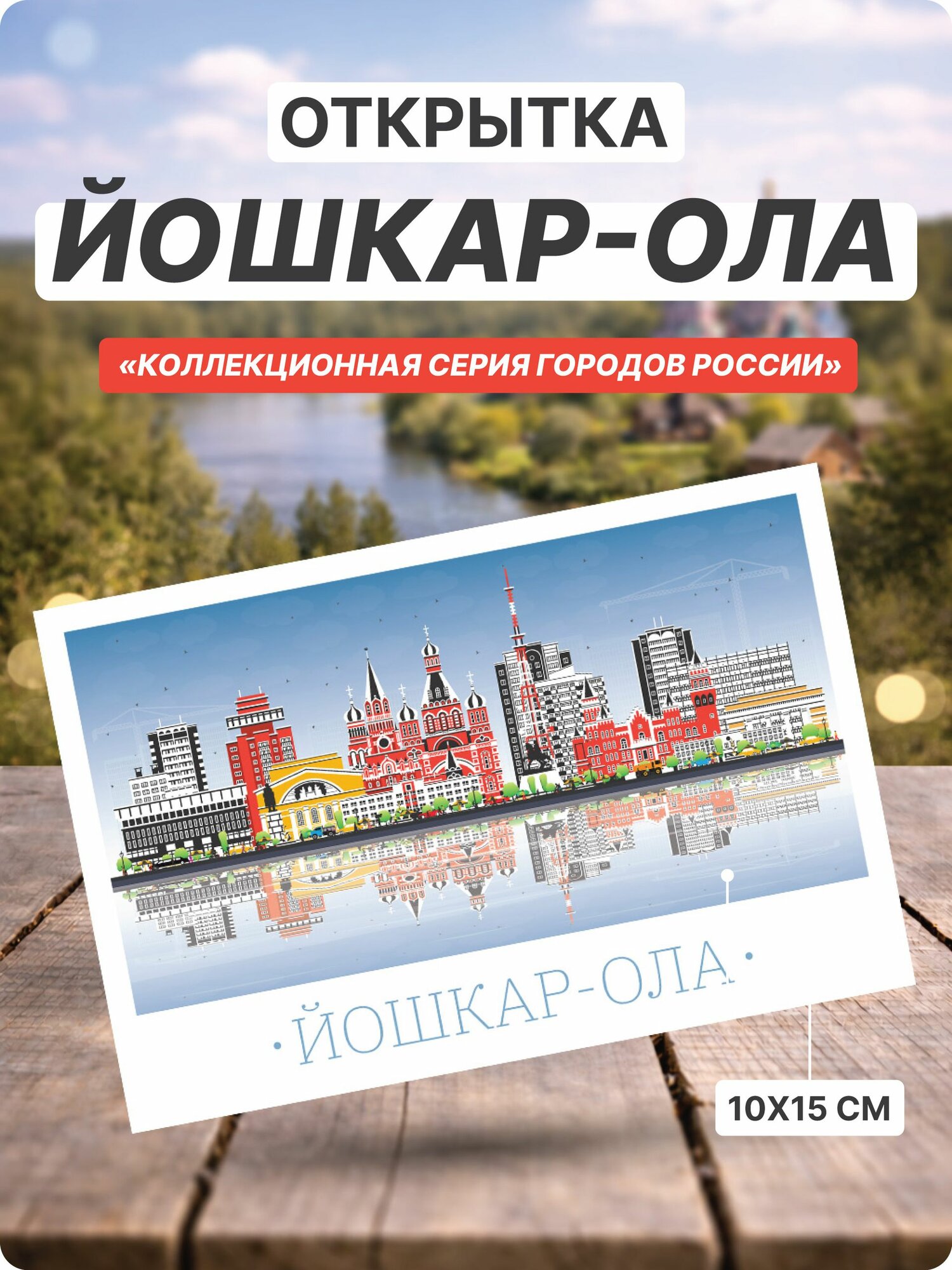 Открытка Йошкар-Ола. Республика Марий Эл, Россия. 1 шт. Размер 10 х 15 см.