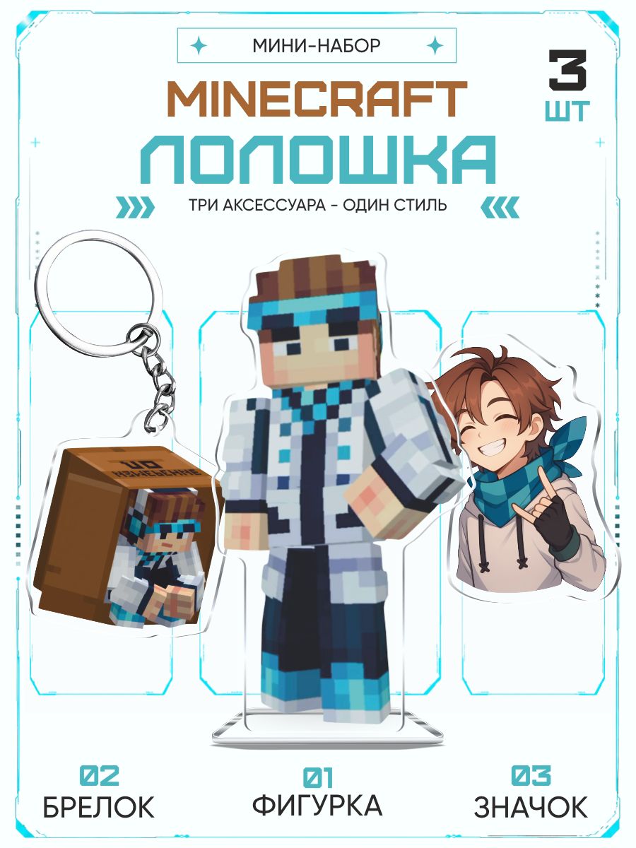 Подарочный набор бокс Лололошка Minecraft