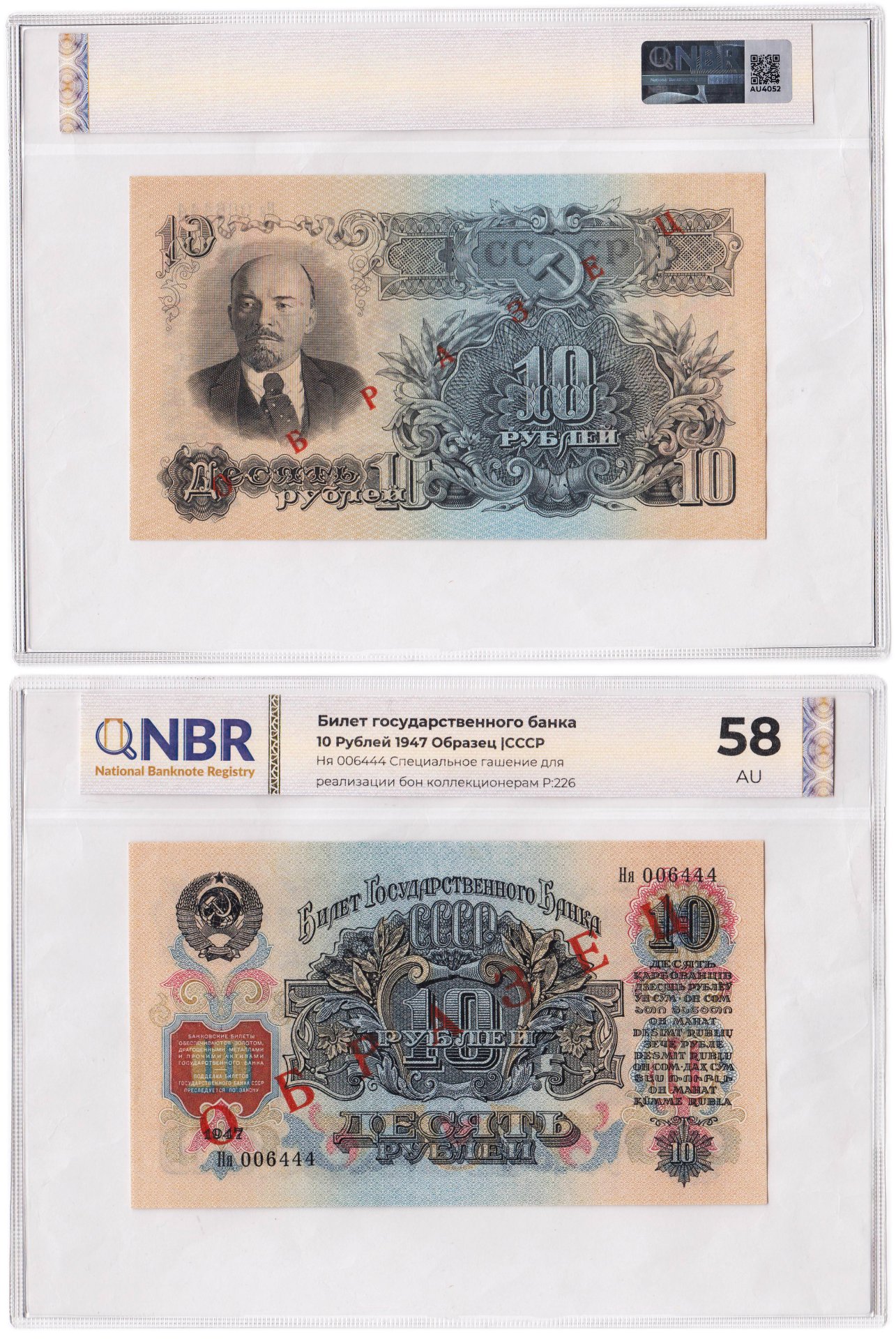 Образец 10 рублей 1947 в слабе NBR AU58