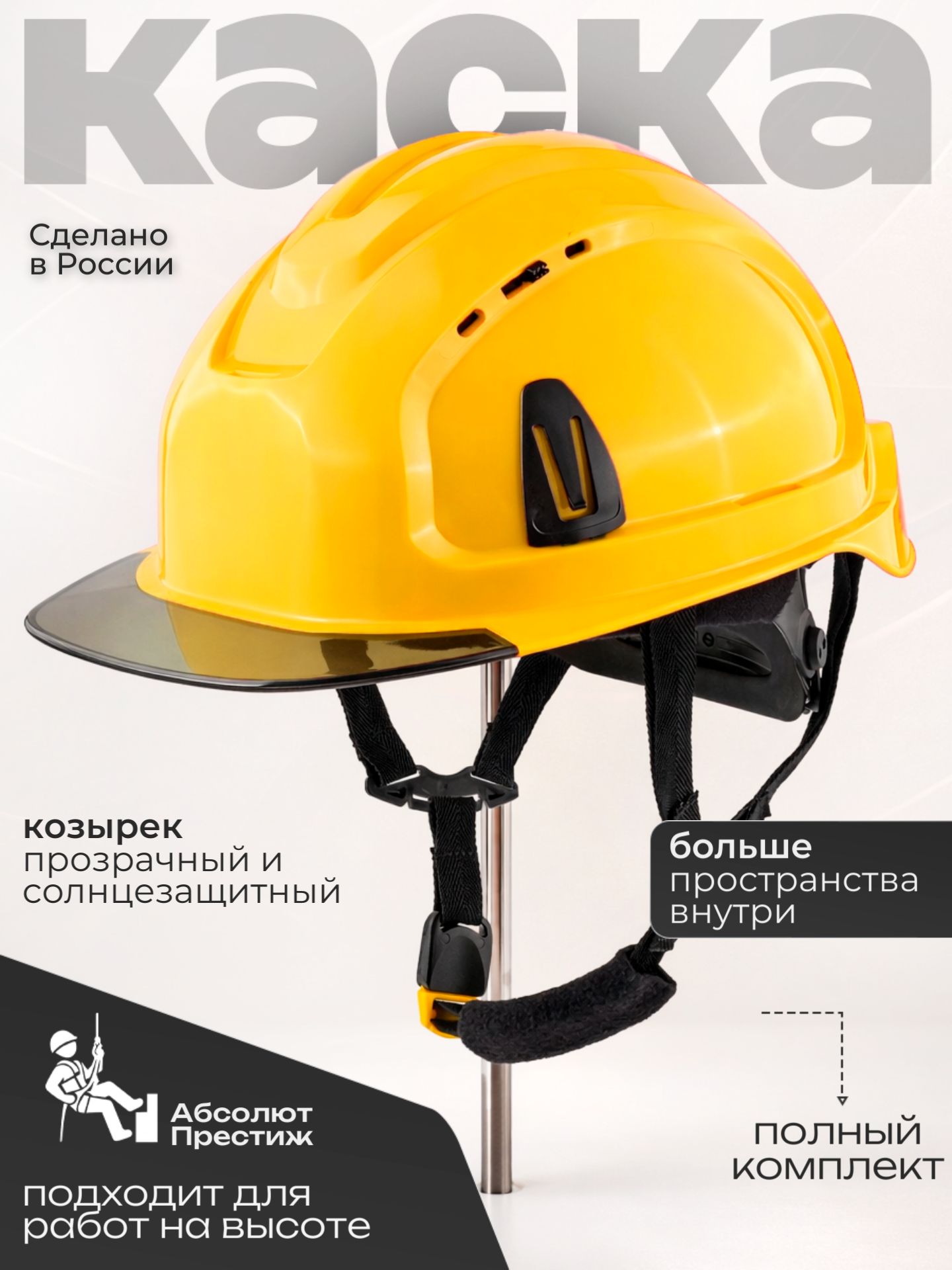 Каска желтая СОМЗ-80 Абсолют Престиж RAPID, прозрачный серый козырек, арт. 783715