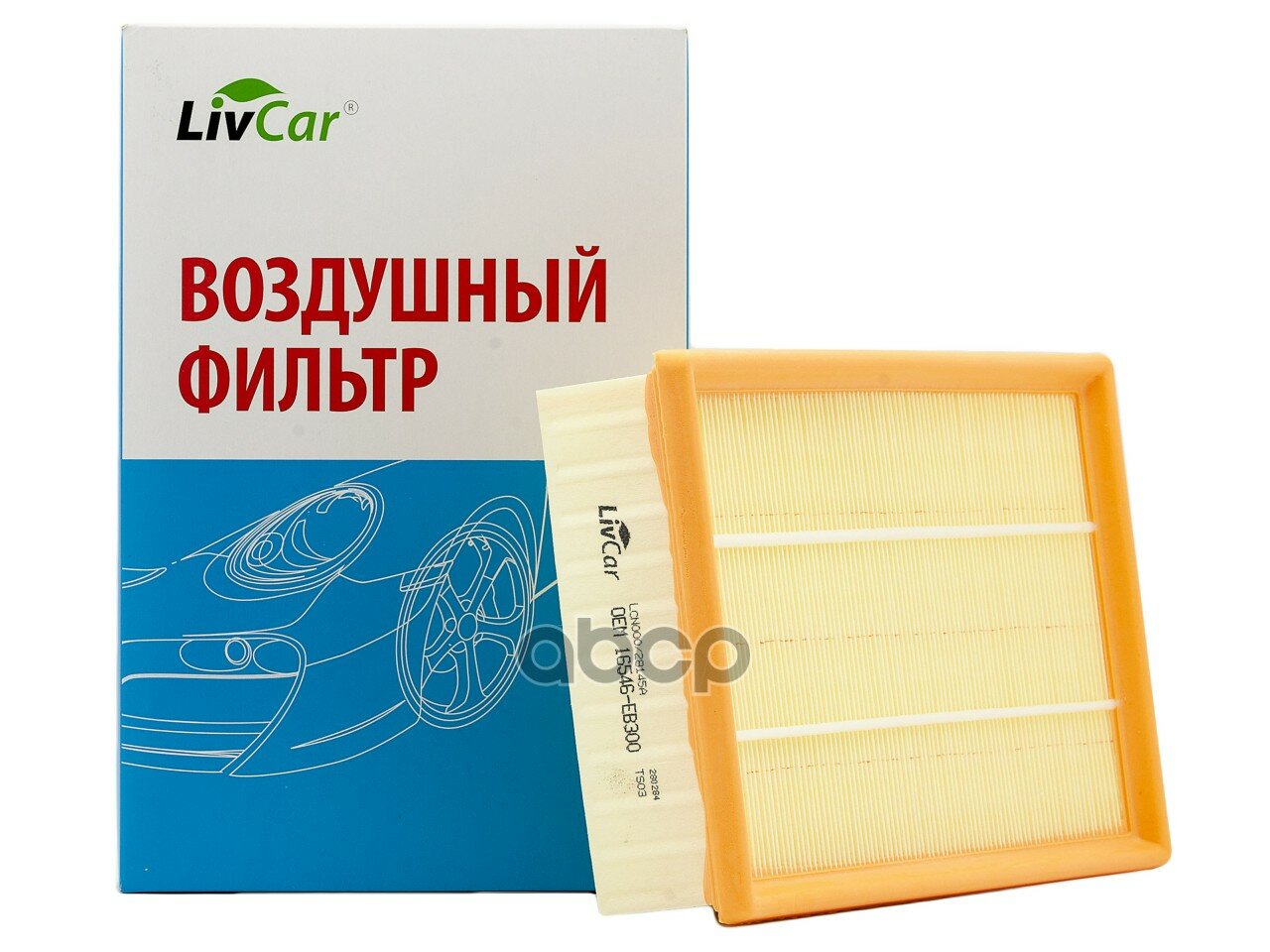 Фильтр воздушный LivCar OEM 16546-EB300 NISSAN (LHD) LivCar арт. lcn000/28145a