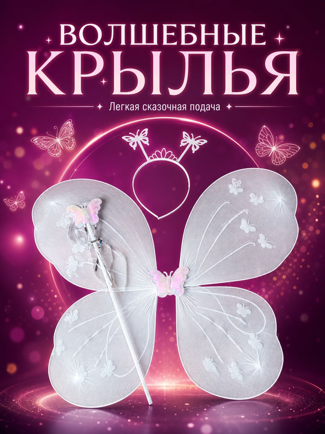 Крылья Бабочка карнавальные с бабочками, белый