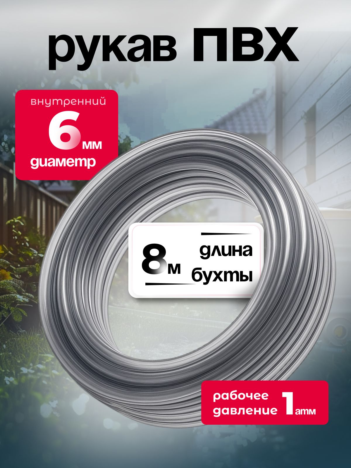 Шланг ПВХ , диаметр 6 мм, 8 метров